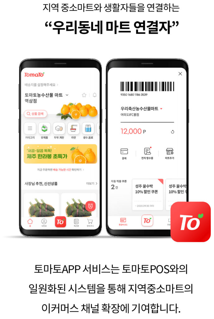 Tomato APP – 리테일앤인사이트